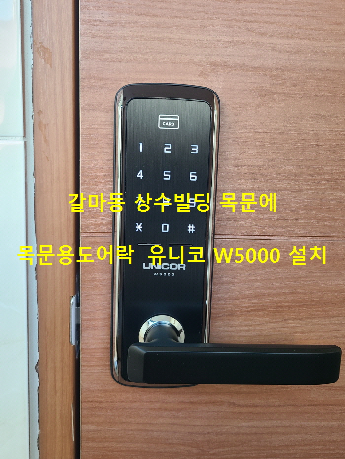 목문용도어락, 갈마동 상수빌딩 목문에 목문용도어락 유니코 W5000 설치 : 네이버 블로그