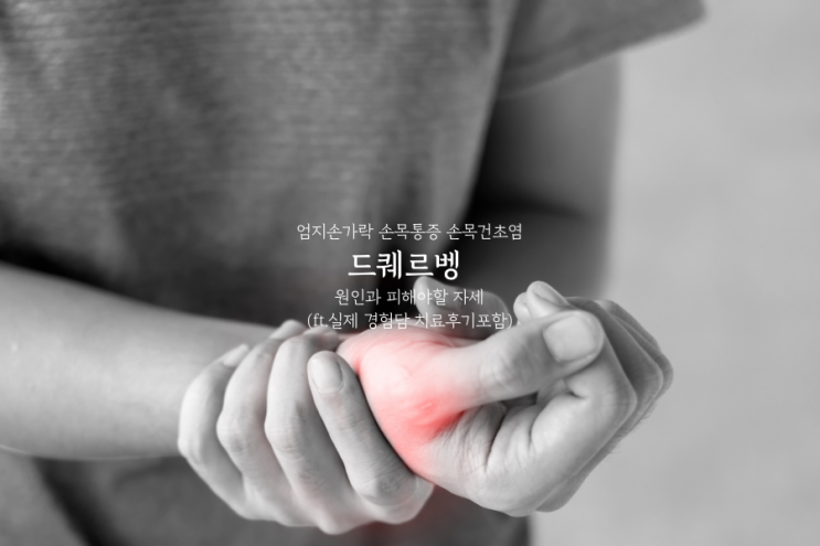 엄지손가락 손목통증 손목건초염 드퀘르벵 원인과 피해야할 자세ft실제 경험후기 네이버 블로그