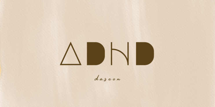 [성인 ADHD] 콘서타27mg + 메디키넷20mg 후기 : 네이버 블로그