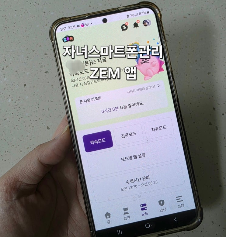 초등학생 자녀스마트폰관리 SKT ZEM 앱 하나로 가능 : 네이버 블로그