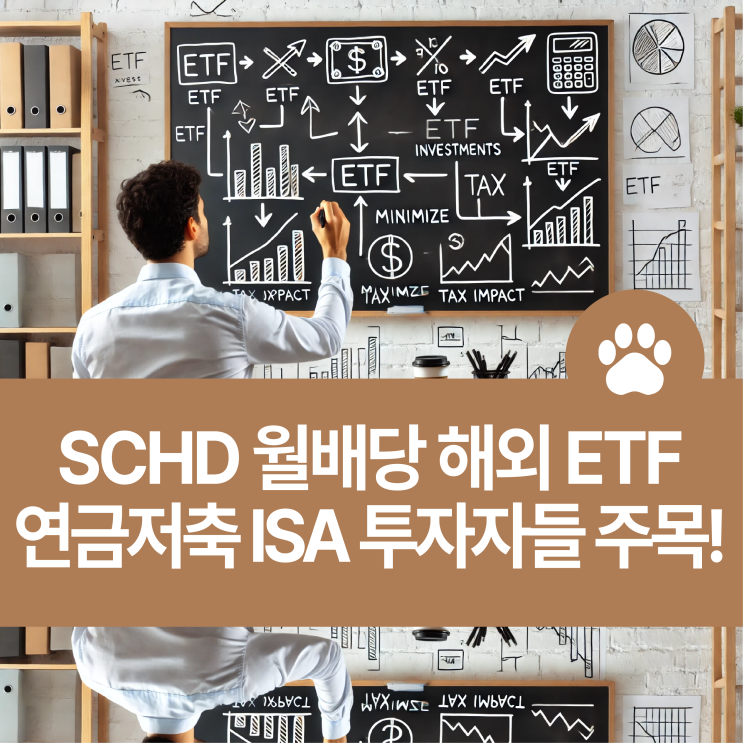 SCHD 월배당 해외 ETF, 연금저축 ISA 투자자들이 알아야 할 점 : 네이버 블로그