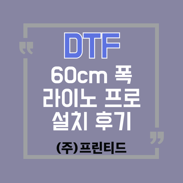 DTF 인쇄 프린터 선택, 안산 의류 제작 업체 설치 후기 : 네이버 블로그