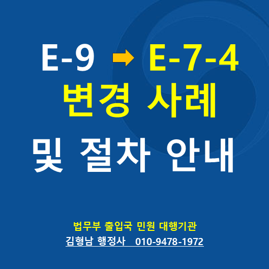 인천, 대구, 구미, 화성 외국인근로자 E9비자에서 E74비자로 변경 사례 및 자격요건 안내 : 네이버 블로그