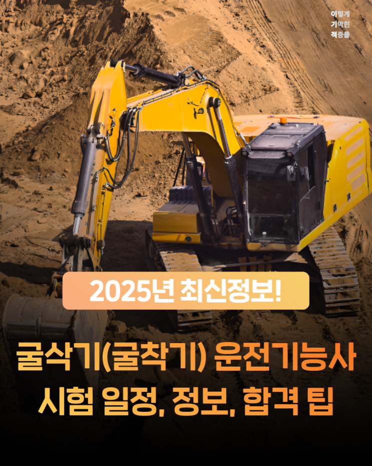 25년도 굴착기굴삭기 운전기능사 필기 실기 원트 합격 시험일정 취업 전망 합격률까지 총 정리 네이버 블로그