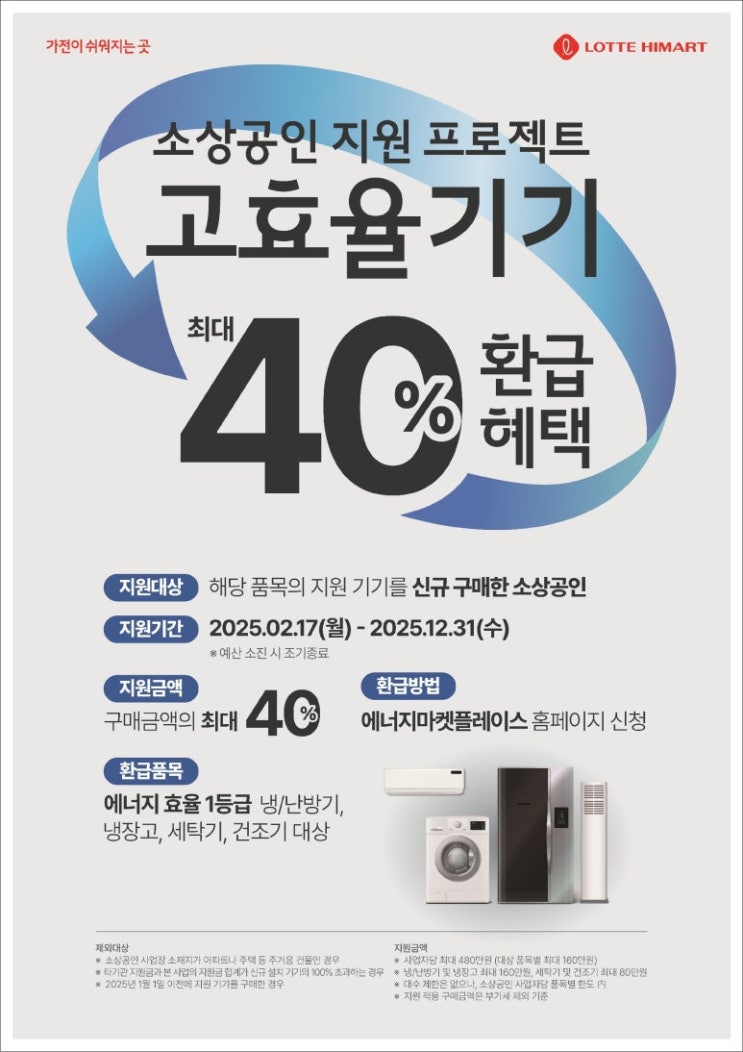 구미하이마트 소상공인 고효율기기 지원사업 냉난방기냉장고세탁기건조기 혜택 받는 방법 네이버 블로그