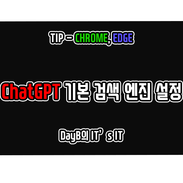 크롬 마이크로소프트엣지 기본 검색엔진으로 Ai챗봇 Chatgpt 설정 네이버 블로그