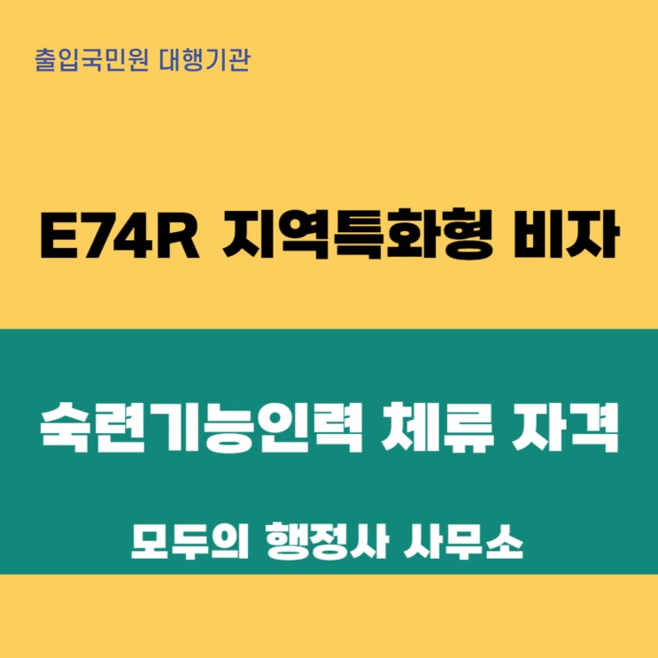 E74R 비자: 지역특화형 숙련기능인력 체류 자격의 모든 것 : 네이버 블로그
