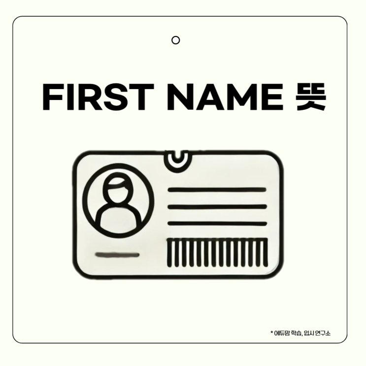 FIRST NAME 뜻 쉽게 이해하기 여권 표기법까지 완벽 정리 : 네이버 블로그