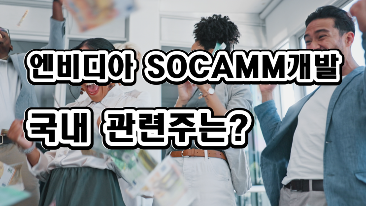 엔비디아 socamm 개발!!국내 관련주는?! : 네이버 블로그