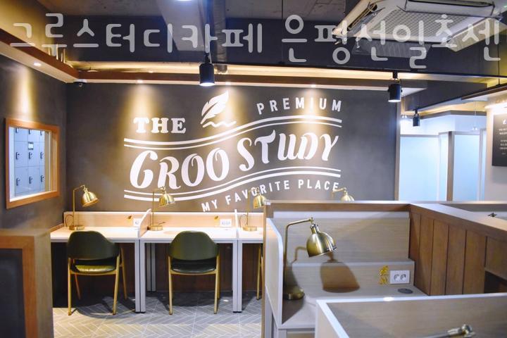 서울 은평구 갈현동 스터디카페 그루스터디카페 은평선일초센터 영업시간 운영시간 후기 네이버 블로그