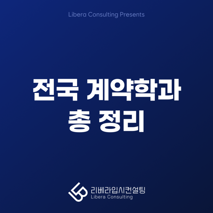 전국 계약학과 총정리 - 취업 보장부터 등록금 지원까지 해준다고? 계약학과 완벽 가이드 : 네이버 블로그
