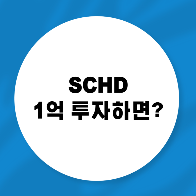 SCHD ETF 배당금 1억 투자하면 얼마나 받을까 : 네이버 블로그