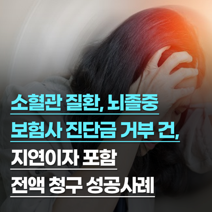 뇌경색 보험금분쟁 소혈관 질환 뇌졸중(I63.9) 진단금 청구 성공 사례와 변호사 상담 : 네이버 블로그