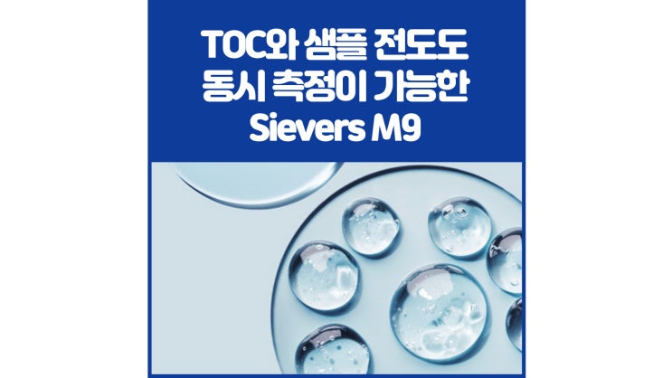[영인에스티] TOC와 샘플 전도도를 동시에 측정 가능한 Sievers M9 TOC 분석기 : 네이버 블로그