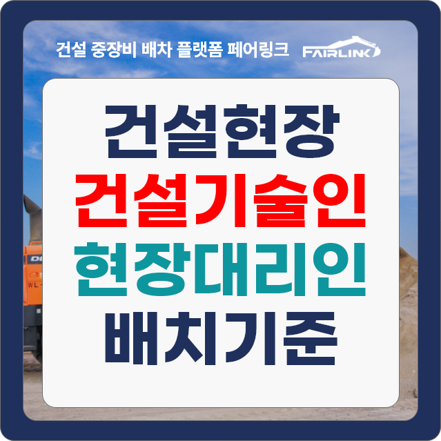 건설현장 현장대리인건설기술인 배치기준 완벽 정리2025년 기준 네이버 블로그