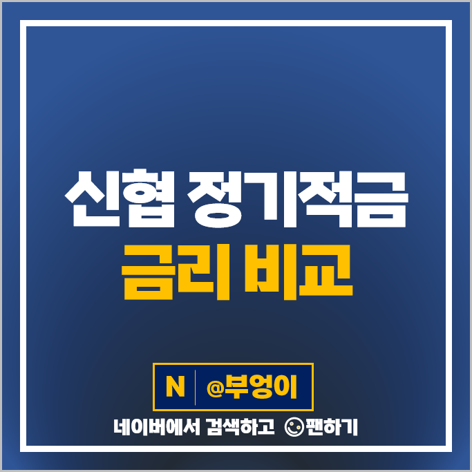 신협 금리 비교 적금 이자 높은 특판 정기적금 추천 네이버 블로그