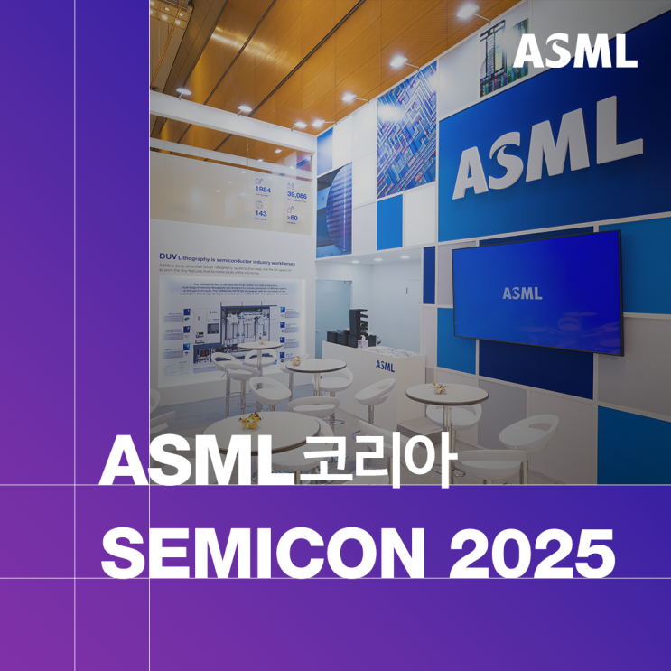 세미콘 코리아 2025에서 ASML 코리아 만나요! : 네이버 블로그