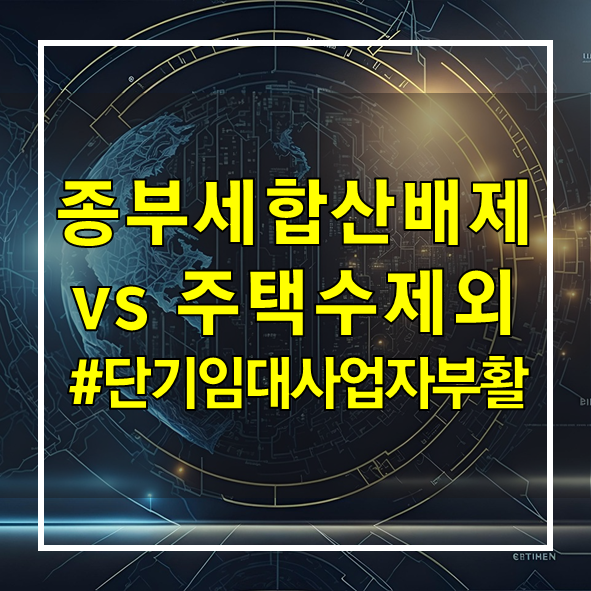 재개발 투자자라면 반드시 알아야 할 종부세 합산배제와 주택수 제외 차이 네이버 블로그