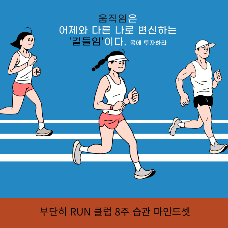 부단히런(BRC) 7기 7주차 마인드세팅과 운동 동기 부여를 돕는 글과 긍정확언, 움직임은 어제와 다른 나로 변신하는 길들임이다 ...