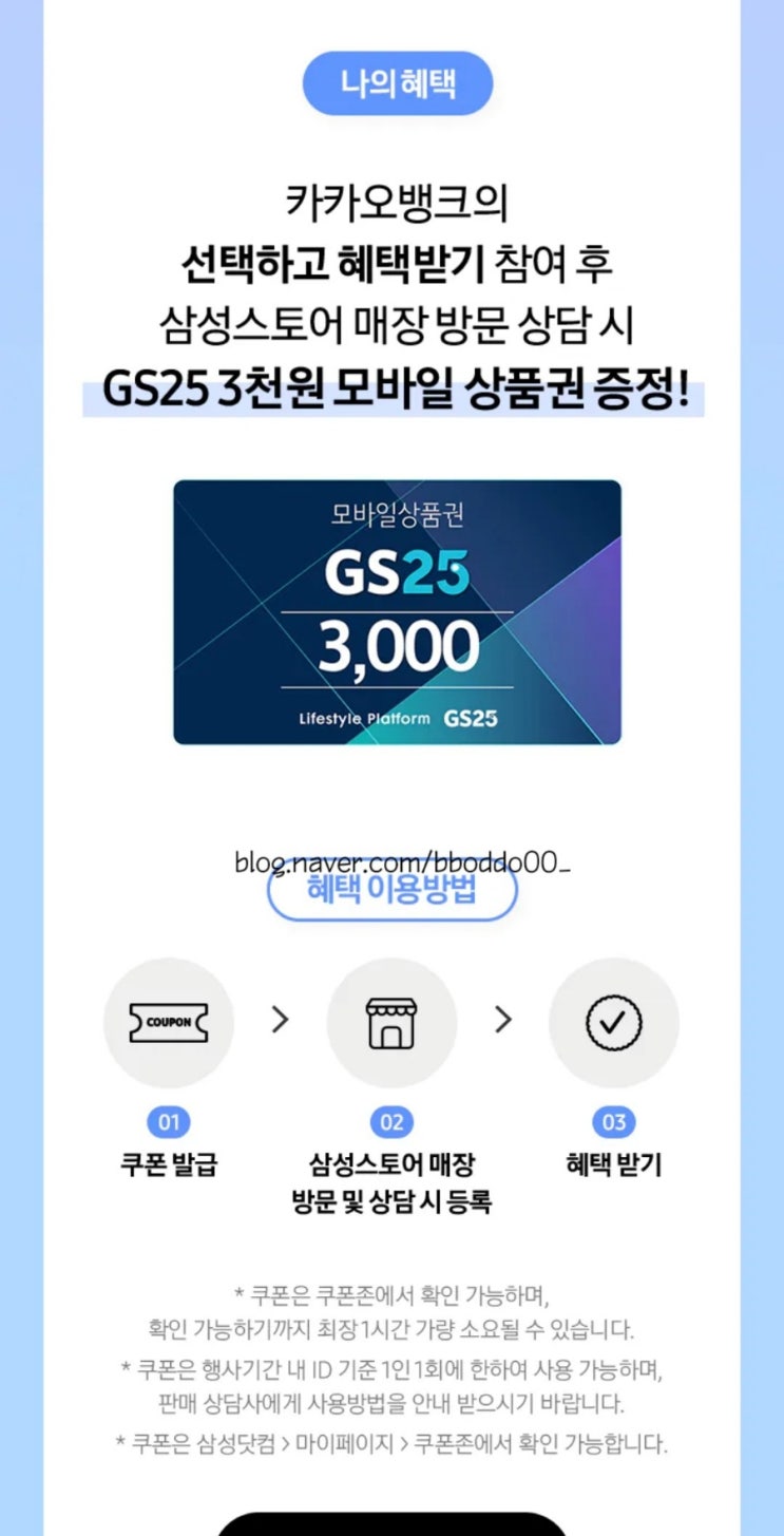 [카카오뱅크x삼성전자] 방문상담 GS25 3천 💰(전원)~3/2 : 네이버 블로그