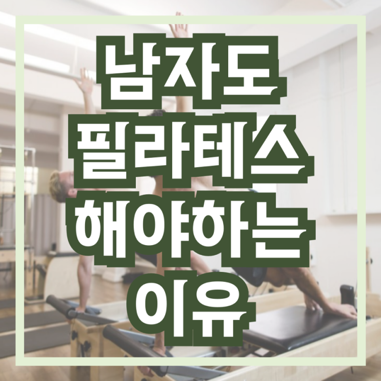 오산 필라테스 맨즈필라테스 남자도 필라테스 한다고 네이버 블로그
