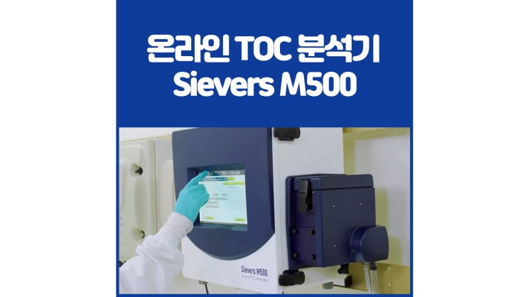 [영인에스티] 온라인 TOC 분석기 Sievers M500 : 네이버 블로그