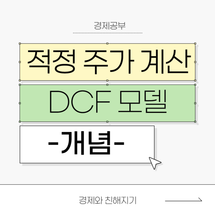 [기업가치평가]기업의 적정주가 계산법: DCF(FCFF) 모델_1 : 네이버 블로그