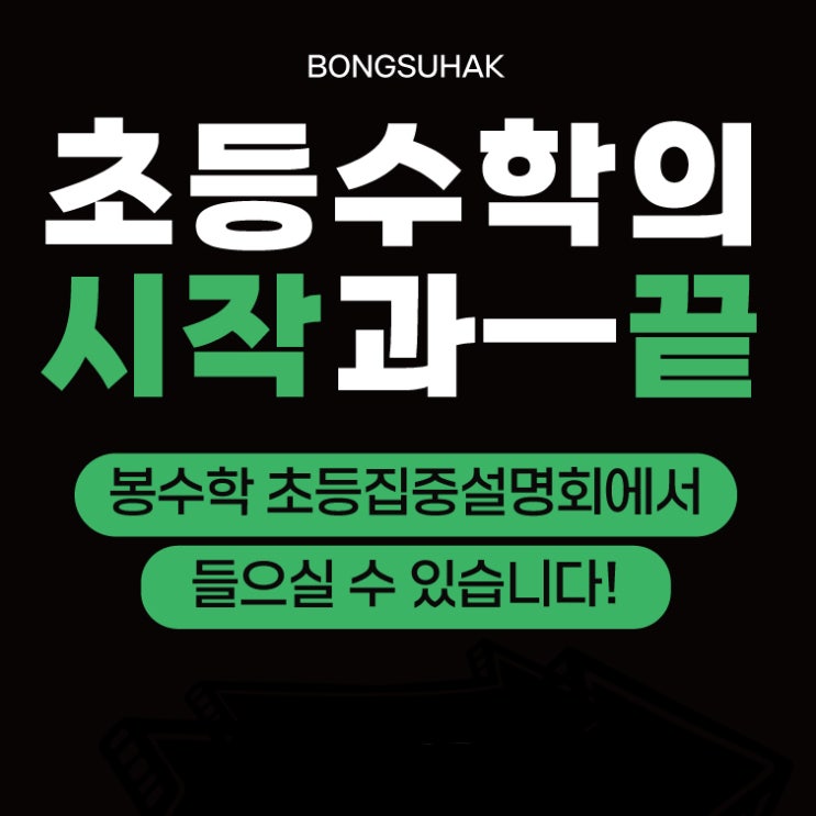 구월동 수학학원 봉수학 초등학생 수학은 어떻게 공부해야할까요 네이버 블로그