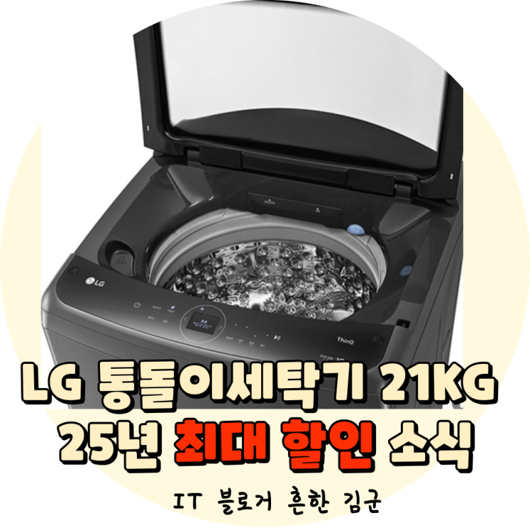 lg 엘지 통돌이세탁기 21kg T21MX9A 최대 할인 소식 : 네이버 블로그