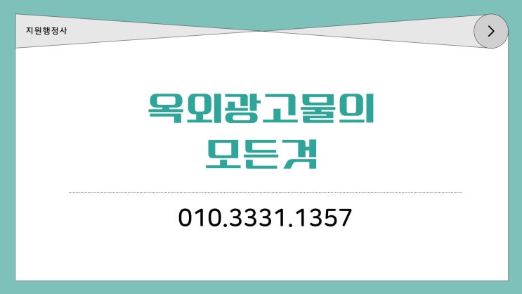 간판 현수막 전광판 등 옥외광고물 종류 허가대상 신고 비용 절차 처벌 등 네이버 블로그