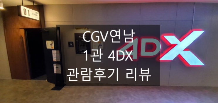 [영화관 리뷰] CGV연남 4DX 관람후기 리뷰 : 네이버 블로그