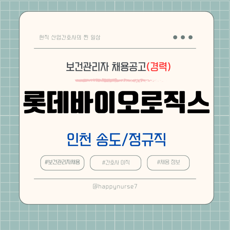 정규직경력 롯데바이오로직스 보건관리자 채용기업리뷰 인천 송도 근무 대기업 네이버 블로그