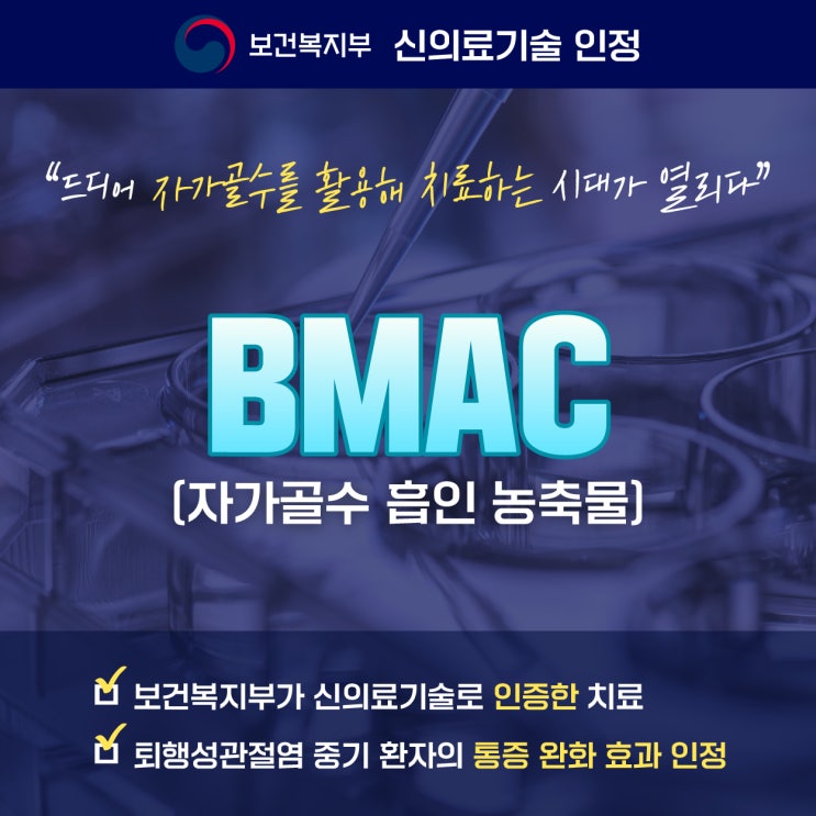 자가골수흡인농축물 BMAC 퇴행성관절염 비수술 주사치료는 : 네이버 블로그