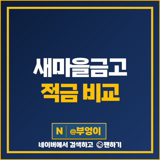 새마을금고 정기적금 자유적금 금리 비교 고금리 적금 특판 추천 네이버 블로그