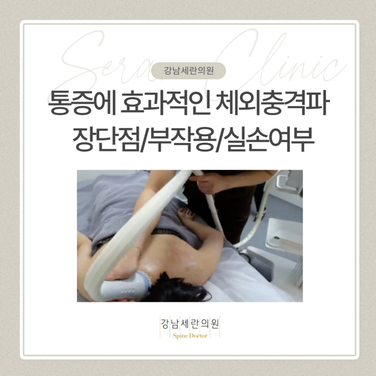 통증에 효과적인 체외충격파 치료의 장단점과 부작용 실비여부 네이버 블로그