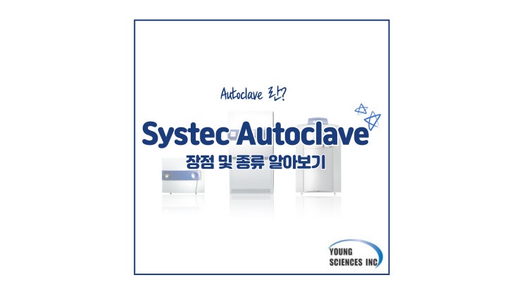 Autoclave란? (Systec Autoclave 장점 및 종류 알아보기) : 네이버 블로그