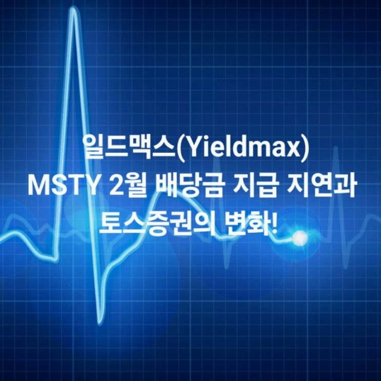 일드맥스(Yieldmax) MSTY 2월 배당금 지급 지연과 토스증권의 변화! : 네이버 블로그