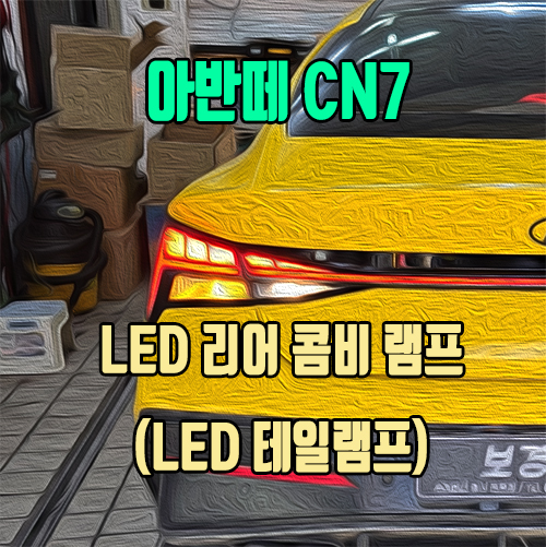 『아반떼 CN7 - LED 리어 콤비 램프 - LED 테일램프 시공~』 : 네이버 블로그