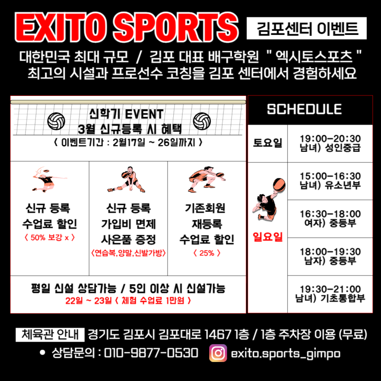 [공지] EXITO SPORTS " 김포센터 신학기 이벤트 " [ 김포배구｜김포신도시배구｜계양배구｜검단배구｜장기.운양.고촌.걸포 ...