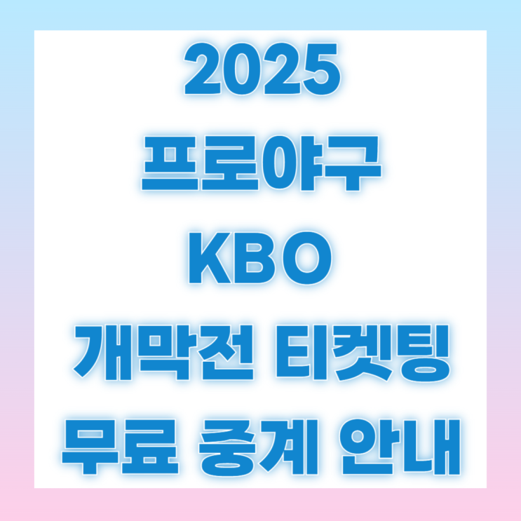 2025 프로야구 KBO 개막전 티켓팅 일정 안내 : 네이버 블로그