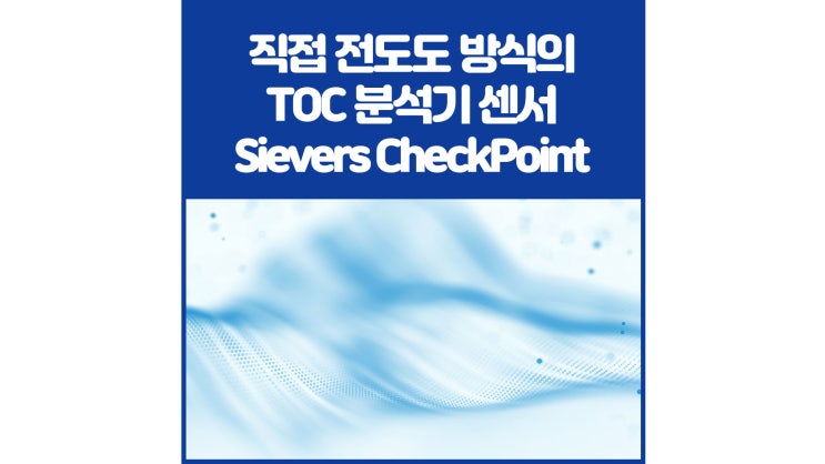 [영인에스티] 직접 전도도 방식의 TOC 센서, Sievers CheckPoint : 네이버 블로그
