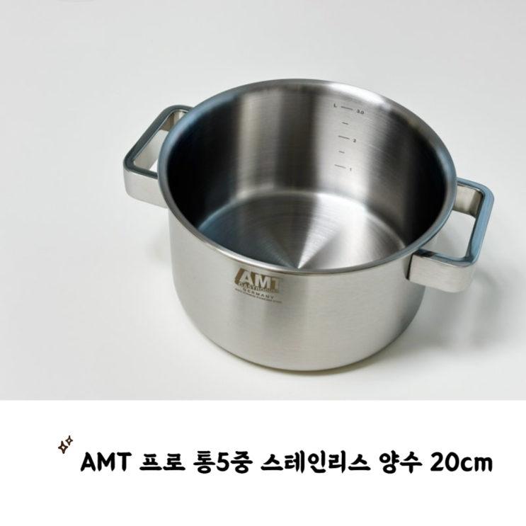 내돈내산 신혼 냄비세트 AMT 브랜드 프로 통5중 스테인리스 양수 20cm 추천 : 네이버 블로그