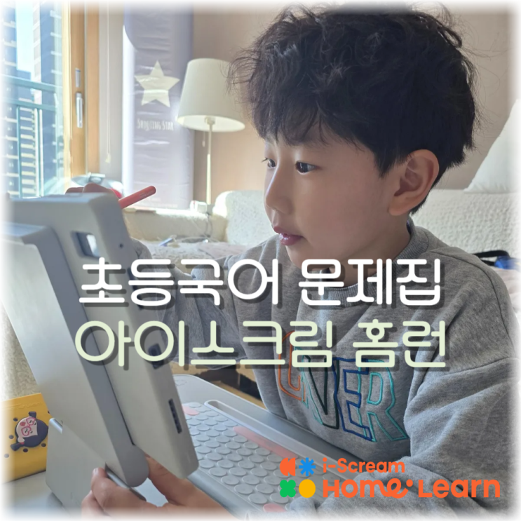 초등국어문제집 아이스크림 홈런 초등으로 수능기초쌓기 네이버 블로그