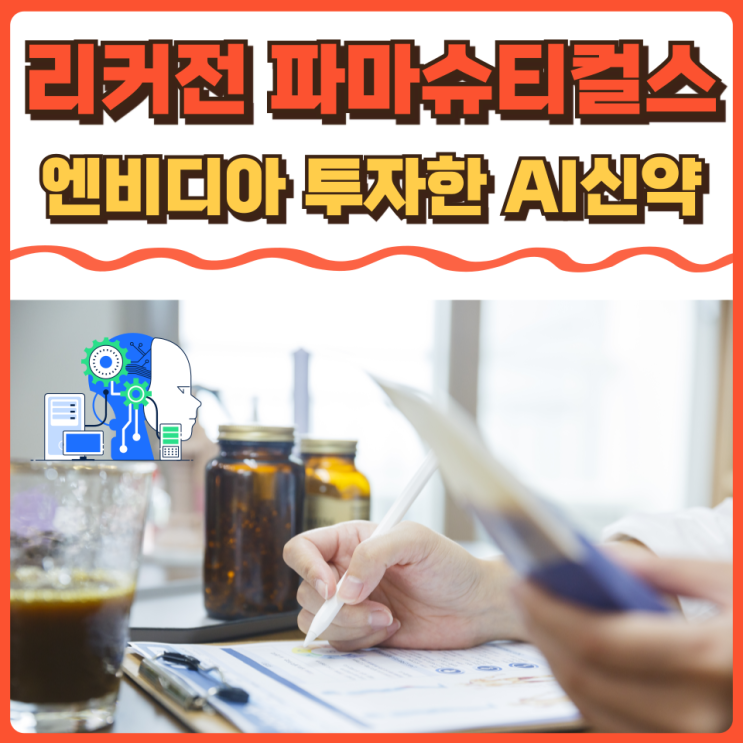 리커젼 파마슈티컬스 주가 전망 미국주식 엔비디아 관련주 네이버 블로그