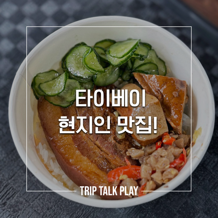 타이베이 사람이 데려간 현지인 맛집 5 네이버 블로그