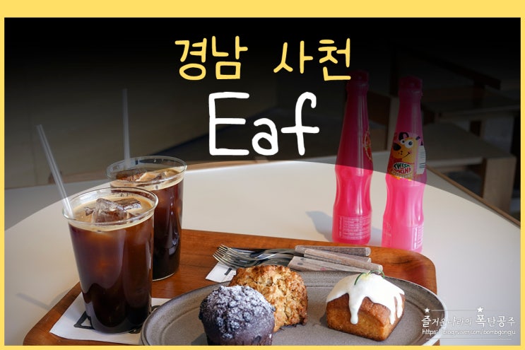 이에이에프 경남 사천 바다 카페 eaf : 네이버 블로그
