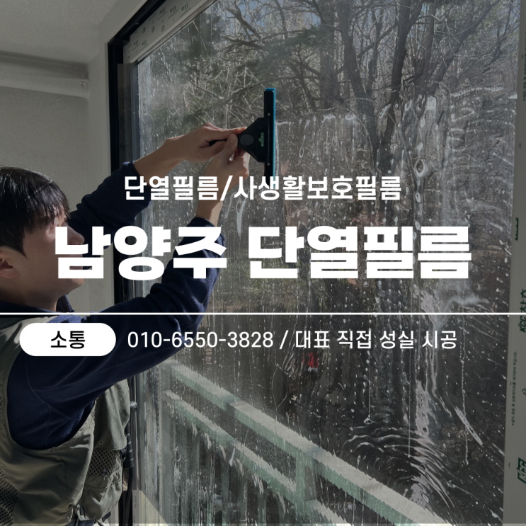 남양주 단열필름 창문사생활보호 시선 열 자외선 차단 썬팅 시공 네이버 블로그