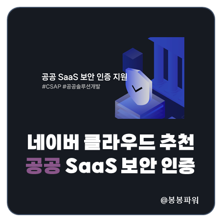 공공 SaaS CSAP 보안 인증 네이버 클라우드 추천 : 네이버 블로그