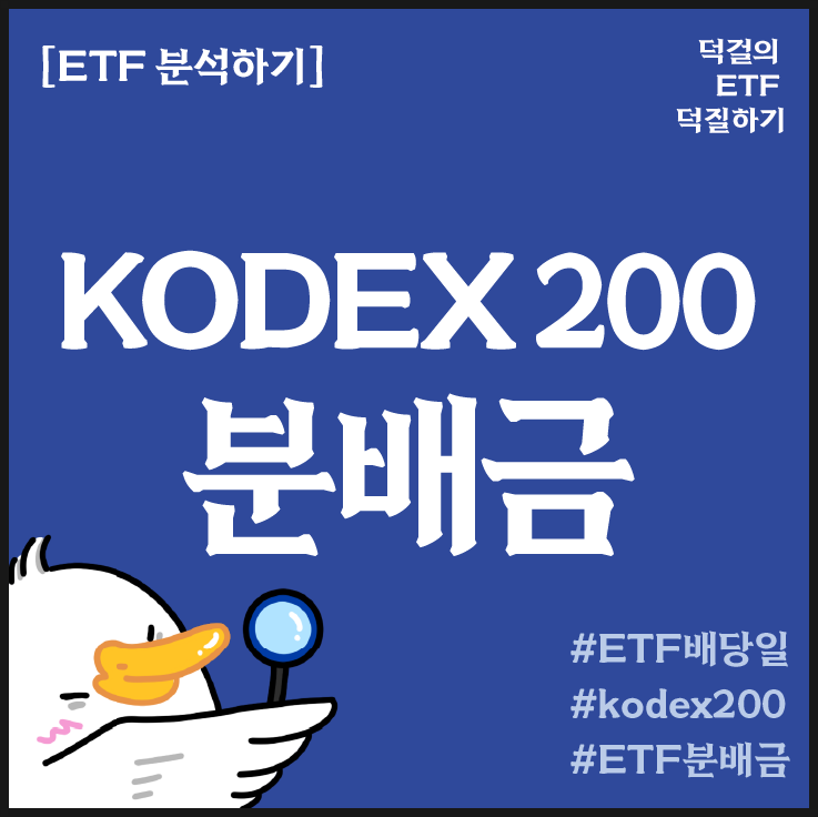 국내 ETF) Kodex 200 ETF 배당일, 분배금 (기본, 액티브, 인버스) : 네이버 블로그