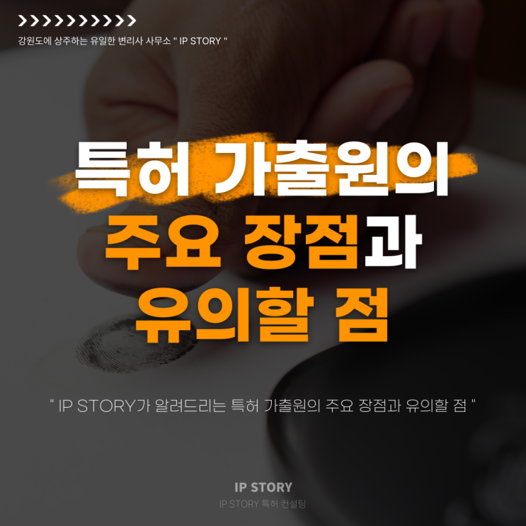 IP STORY가 알려드리는 특허 가출원의 주요 장점과 유의할 점 : 네이버 블로그